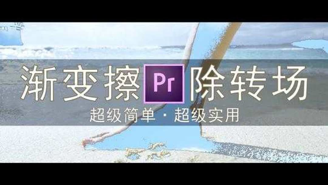 3分钟学会渐变擦除转场【PR教程】无需考虑前期拍摄运镜!
