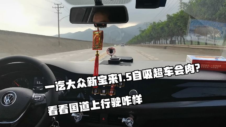 大众新宝来1.5自吸跑国道是什么感受,在机动车道的电瓶车怎么看