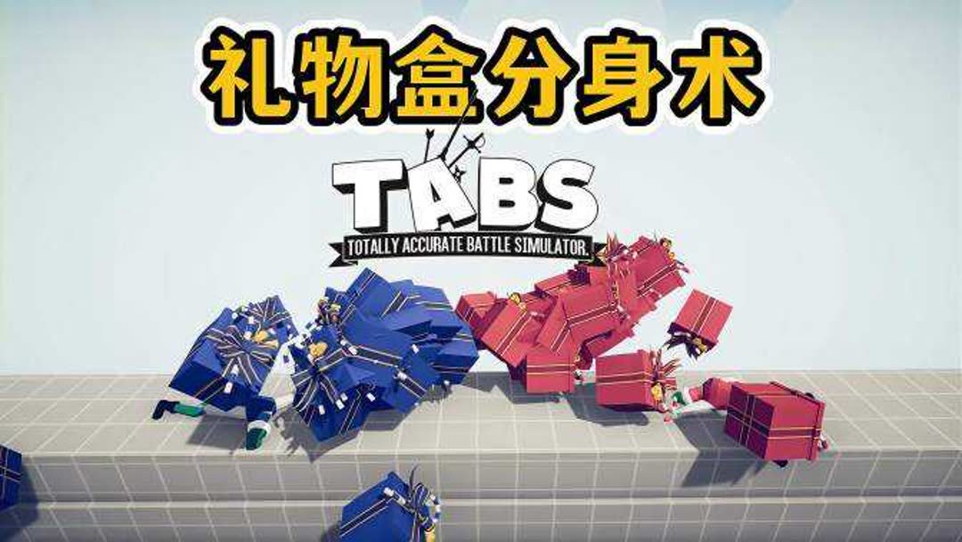 全面战争模拟器:礼物盒分身术!接受小精灵的全力一投吧!
