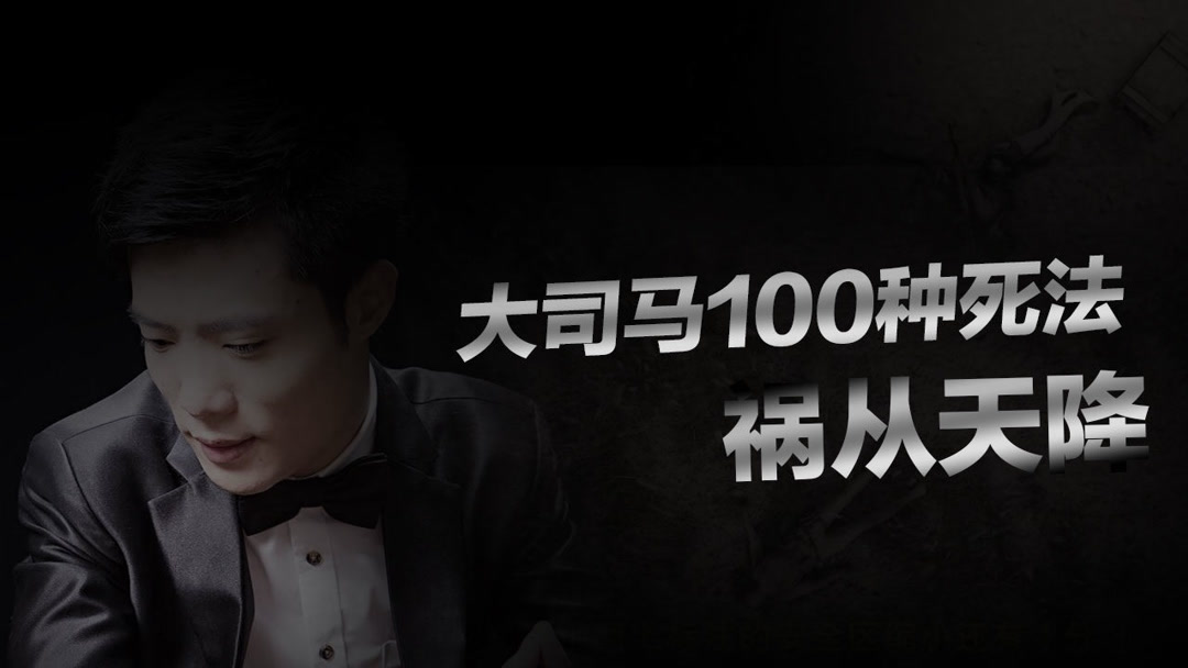 大司马的100种死法:看完才知道,死亡是一门艺术!