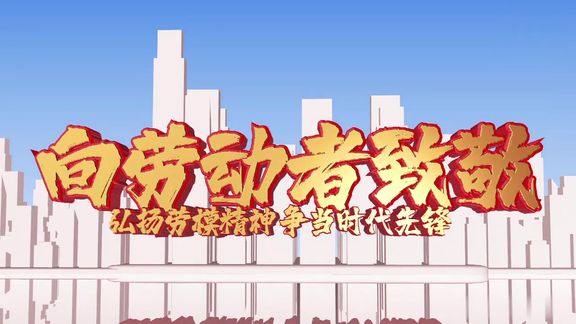 e3d三维空间五一劳动节宣传推广AE模板片头动画视频