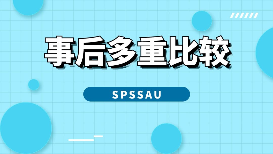 SPSS事后多重比较知识点+案例