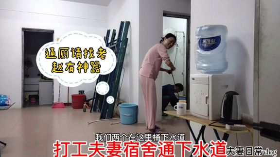 打工夫妻宿舍通下水道,看老赵拿回什么通厕神器,能疏通吗?