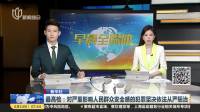 最高检:对严重影响人民群众安全感的犯罪坚决依法从严惩治