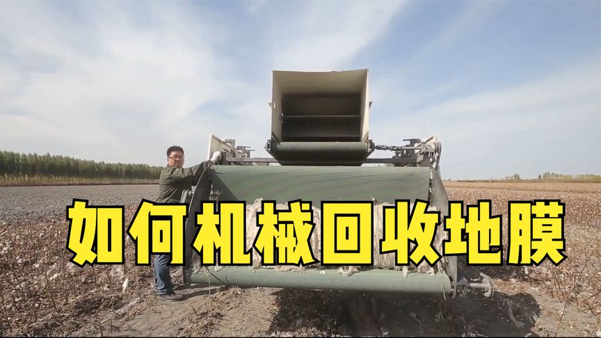 如何机械回收地膜