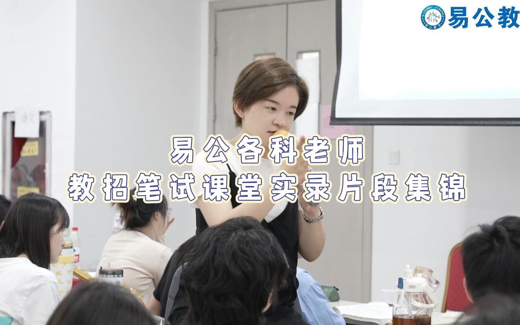 易公各科老师教招笔试课堂实录片段集锦