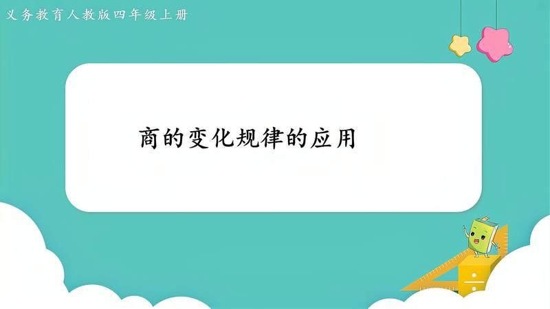 商的变化规律的应用(2)