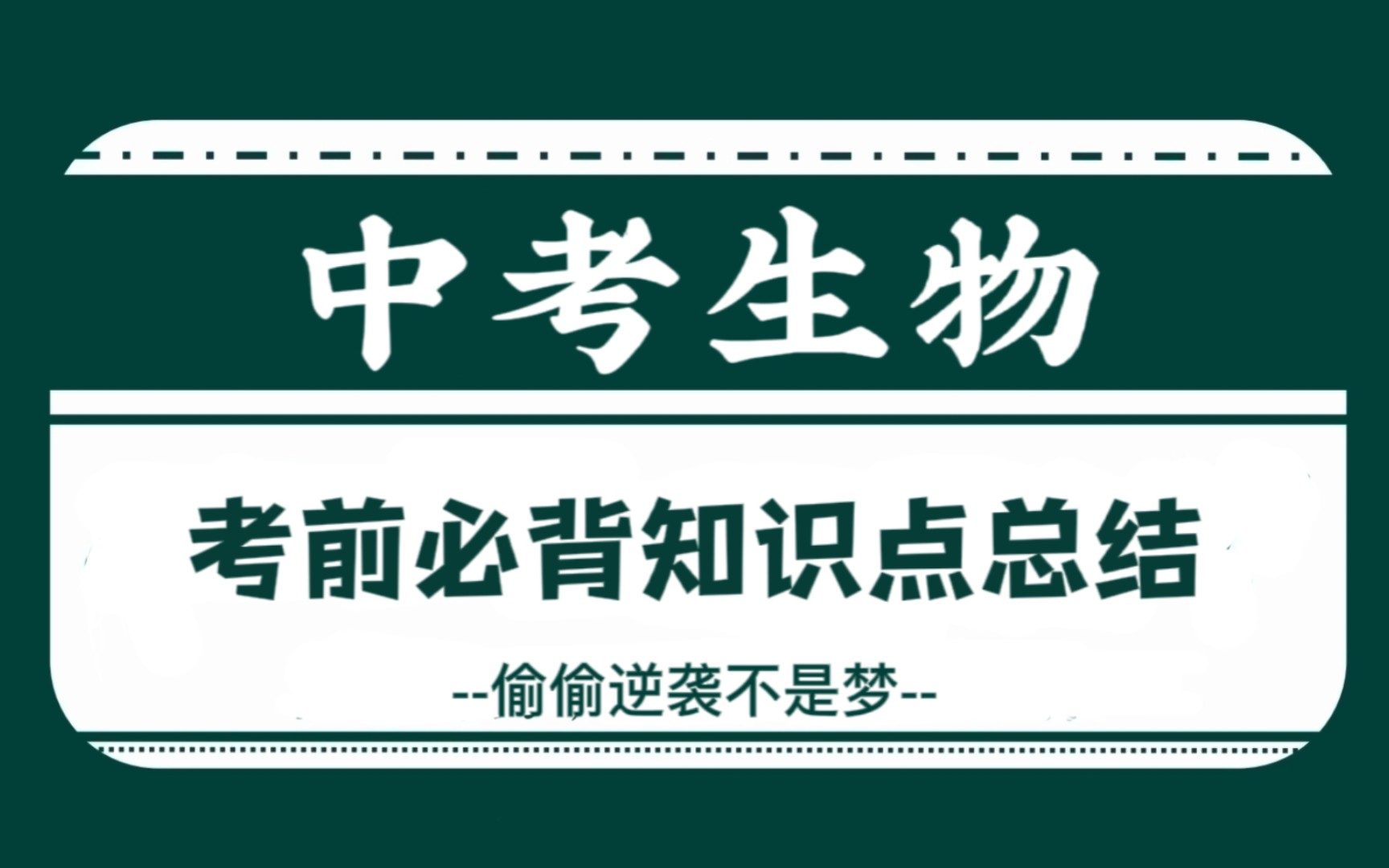 中考生物‖三年知识点总结归纳,大小考通吃,全是干货!