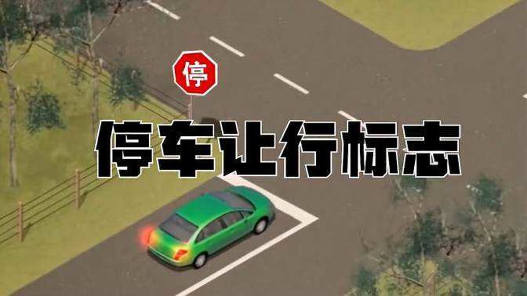 停车让行标志,快来了解一下吧