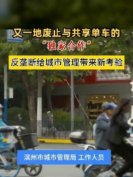 又一地废止与共享单车的"独家合作" 反垄断给城市管理带来新考验