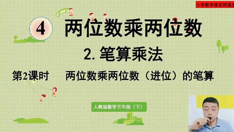 三年级数学下册第4单元《两位数乘两位数进位》笔算讲解
