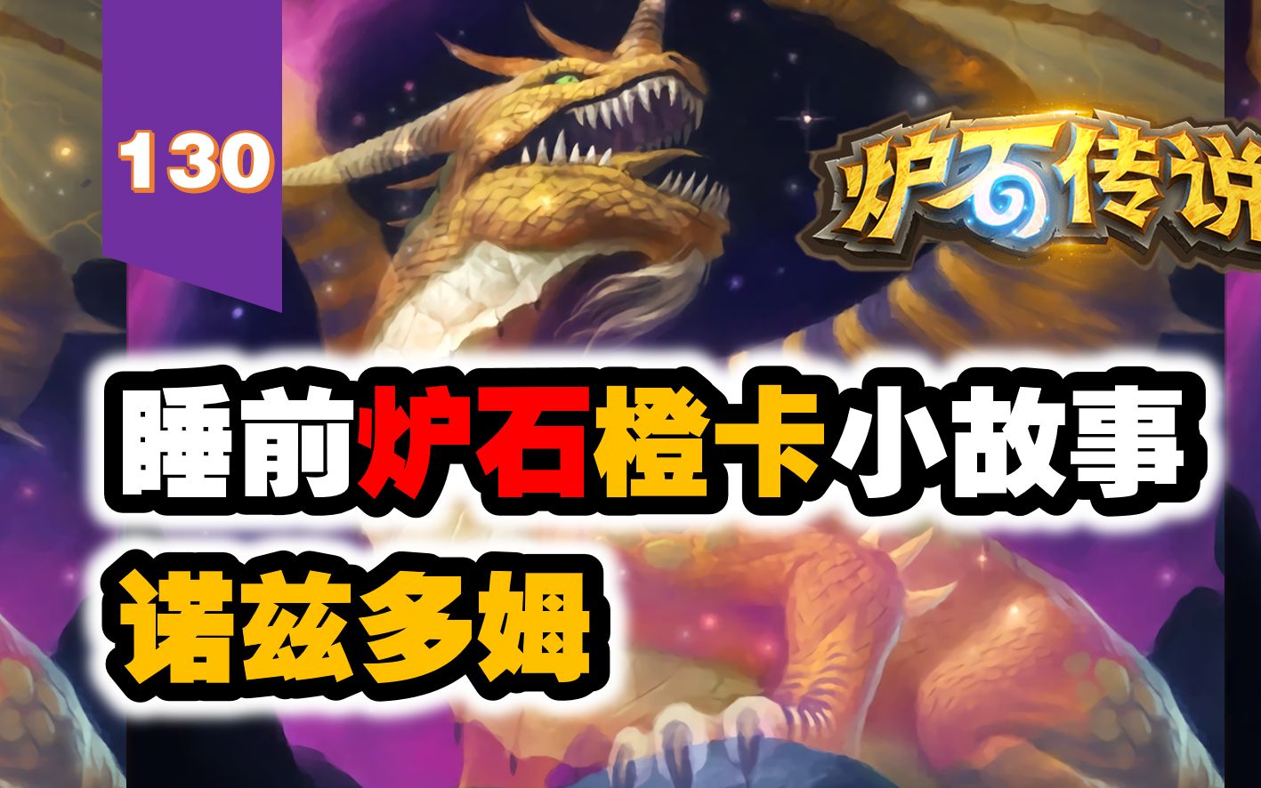 【130】时间管理者诺兹多姆!炉石橙卡小故事130诺兹多姆