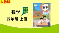 四年级数学上册 培优课堂35 笔算除法 P73 知识易解