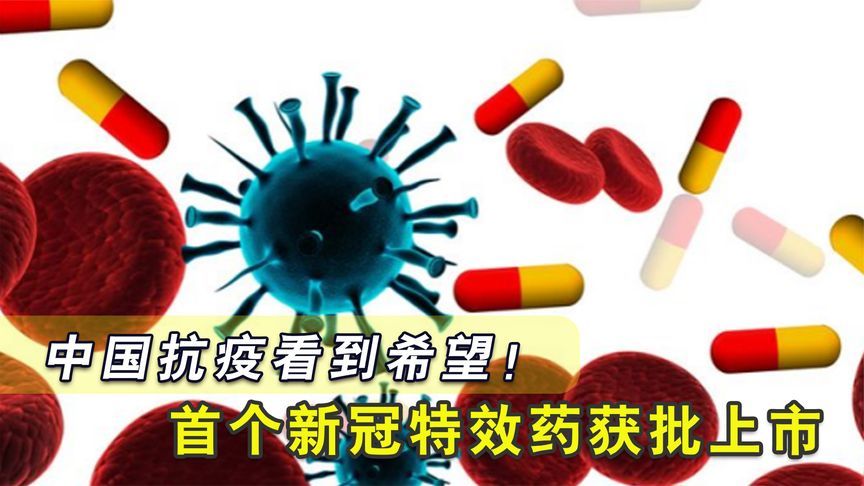 中国抗疫看到希望!首个新冠特效药获批上市,有效抵御80%的风险