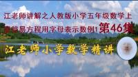 江老师讲解之人教版小学五年级数学上册简易方程用字母表示数例1第...