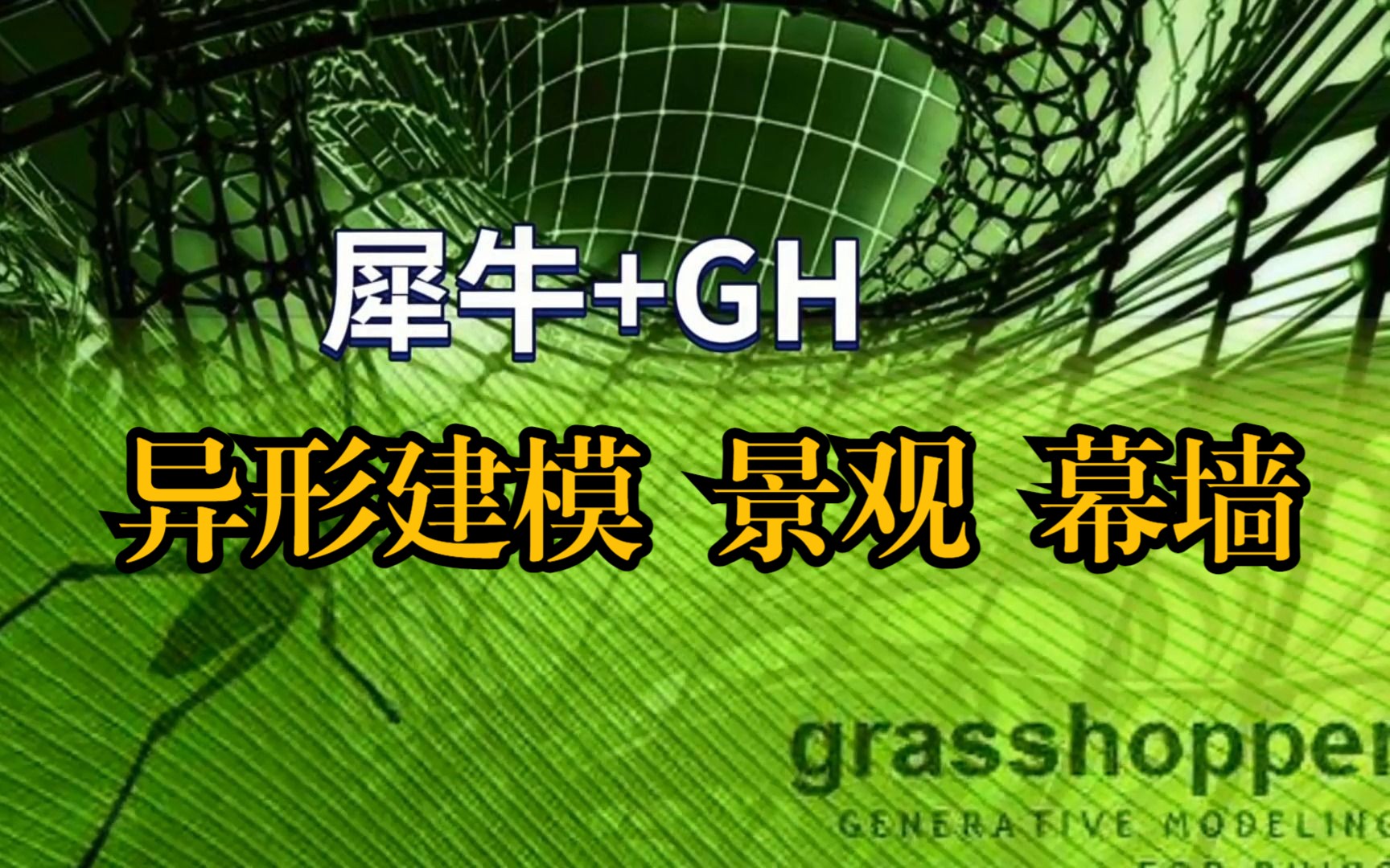 rhino软件培训班Grasshopper犀牛建筑参数化设计学习微信boaokc ...