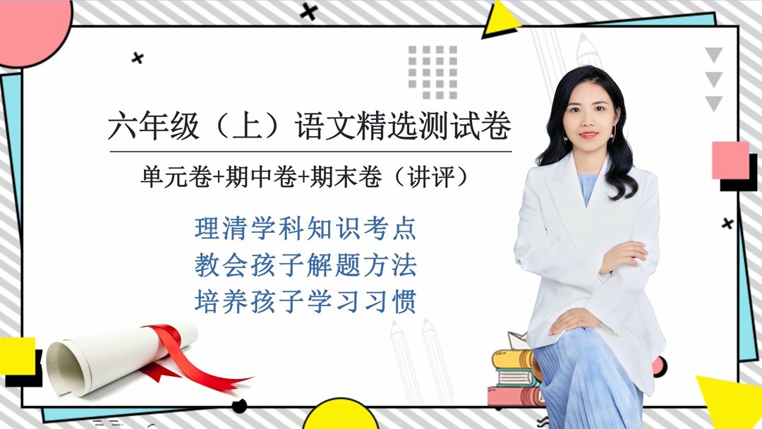 六年级上册语文期末精选测试卷讲解,本学期的知识你都掌握了没