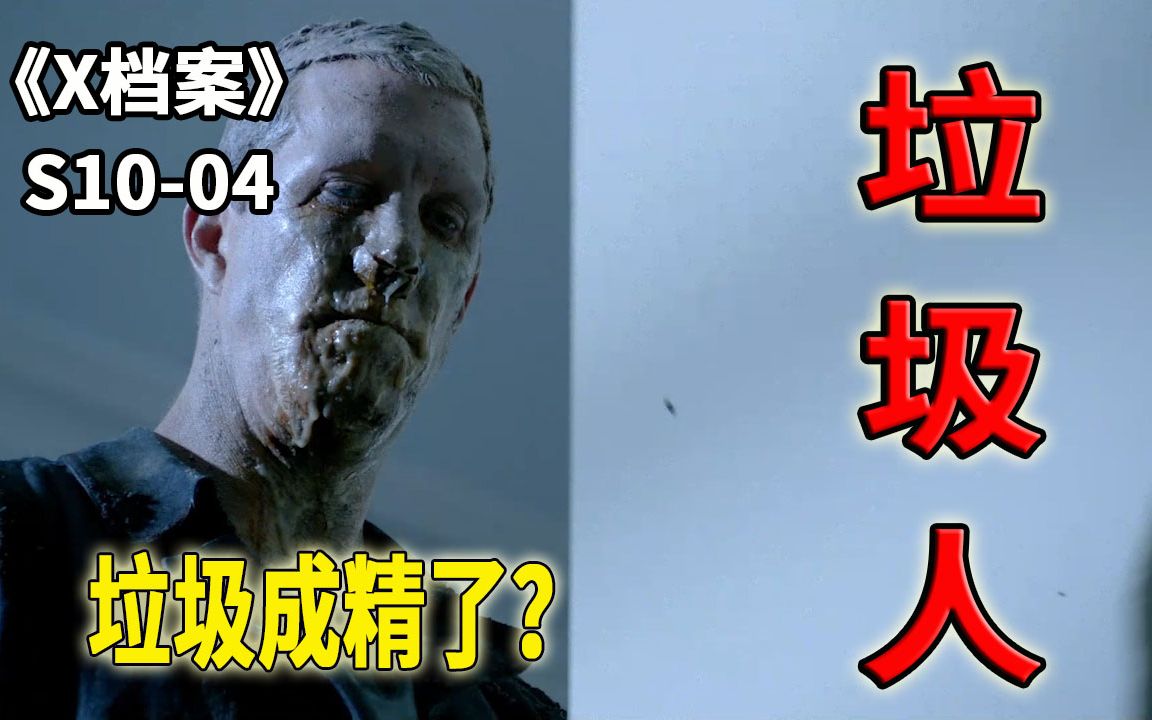 垃圾成精啦!能够将人撕成两半的垃圾人了解一下!《X档案》第10集第4集