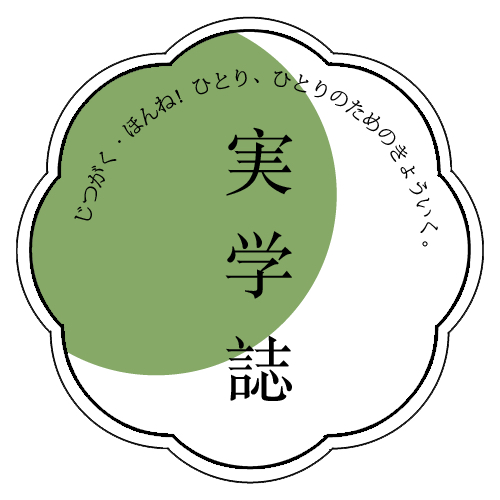 实学志塾 