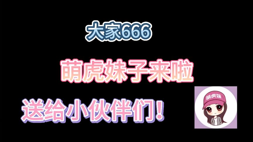 主播:迷你萌虎妹子带粉粉看迷你世界,萌萌天地间,虎妹来相见!