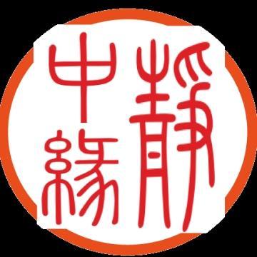 静中缘 