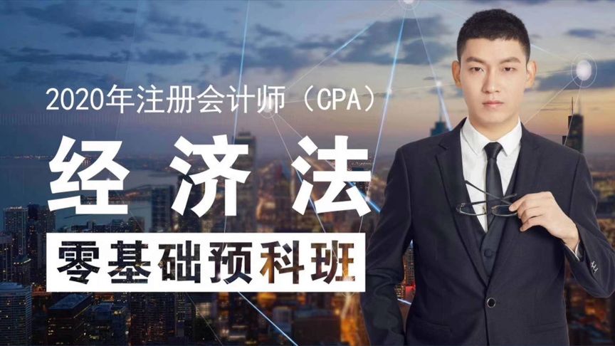 注会CPA经济法-10讲物权法3