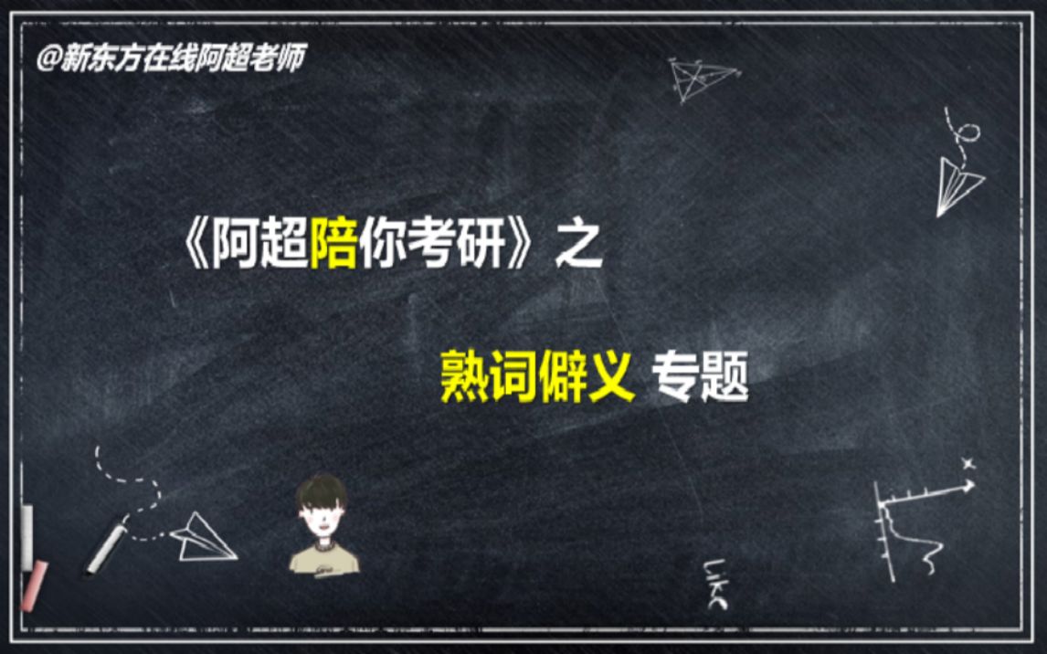 100天搞定考研中的熟词僻义-DAY 32 figure