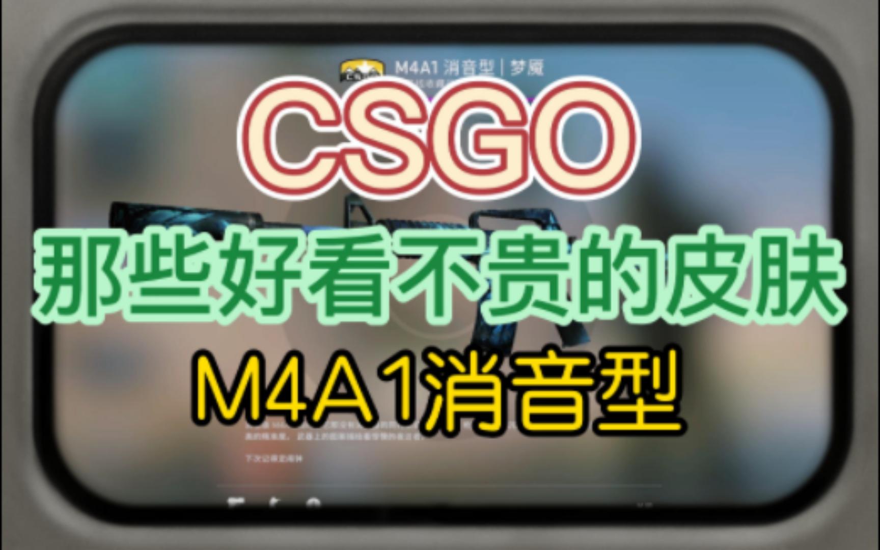 CSGO那些好看不贵的皮肤(M4A1消音型)