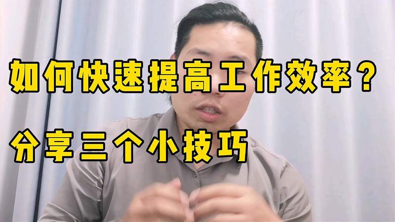 如何快速提高自己的工作效率?分享三个小技巧,让你越来越优秀