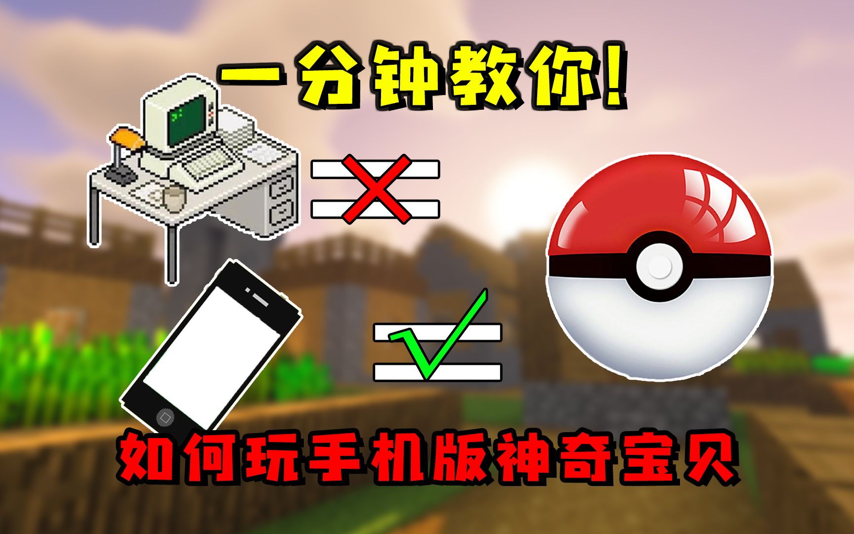 一分钟教大家如何用手机版玩我的世界神奇宝贝!