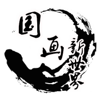 国画新世界 