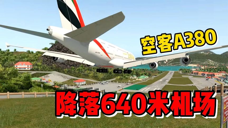 模拟飞行:长度仅有640米的机场,空客A380能安全着陆吗?