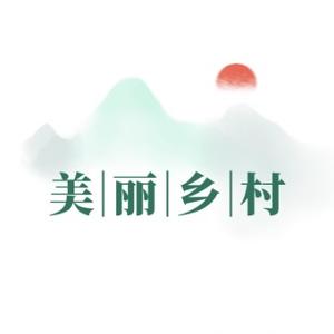 美丽乡村y 