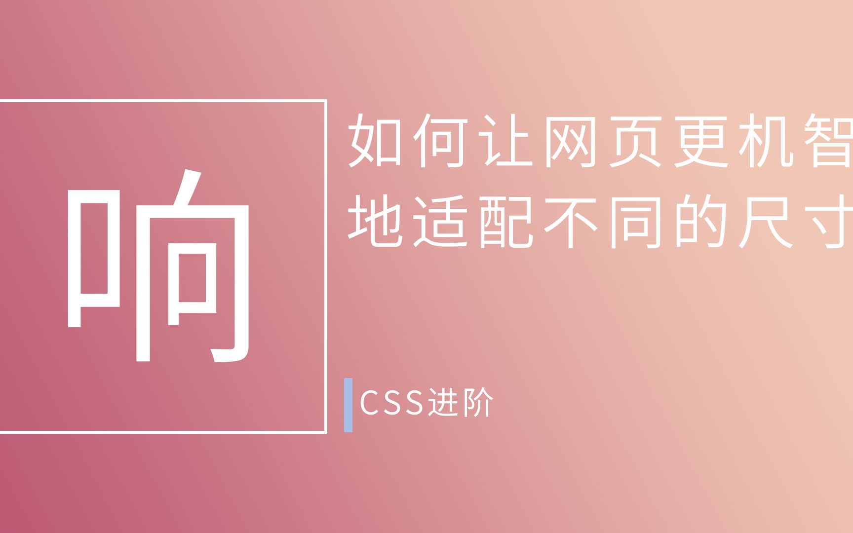 如何让网页更机智地,适配不同的尺寸 | CSS进阶