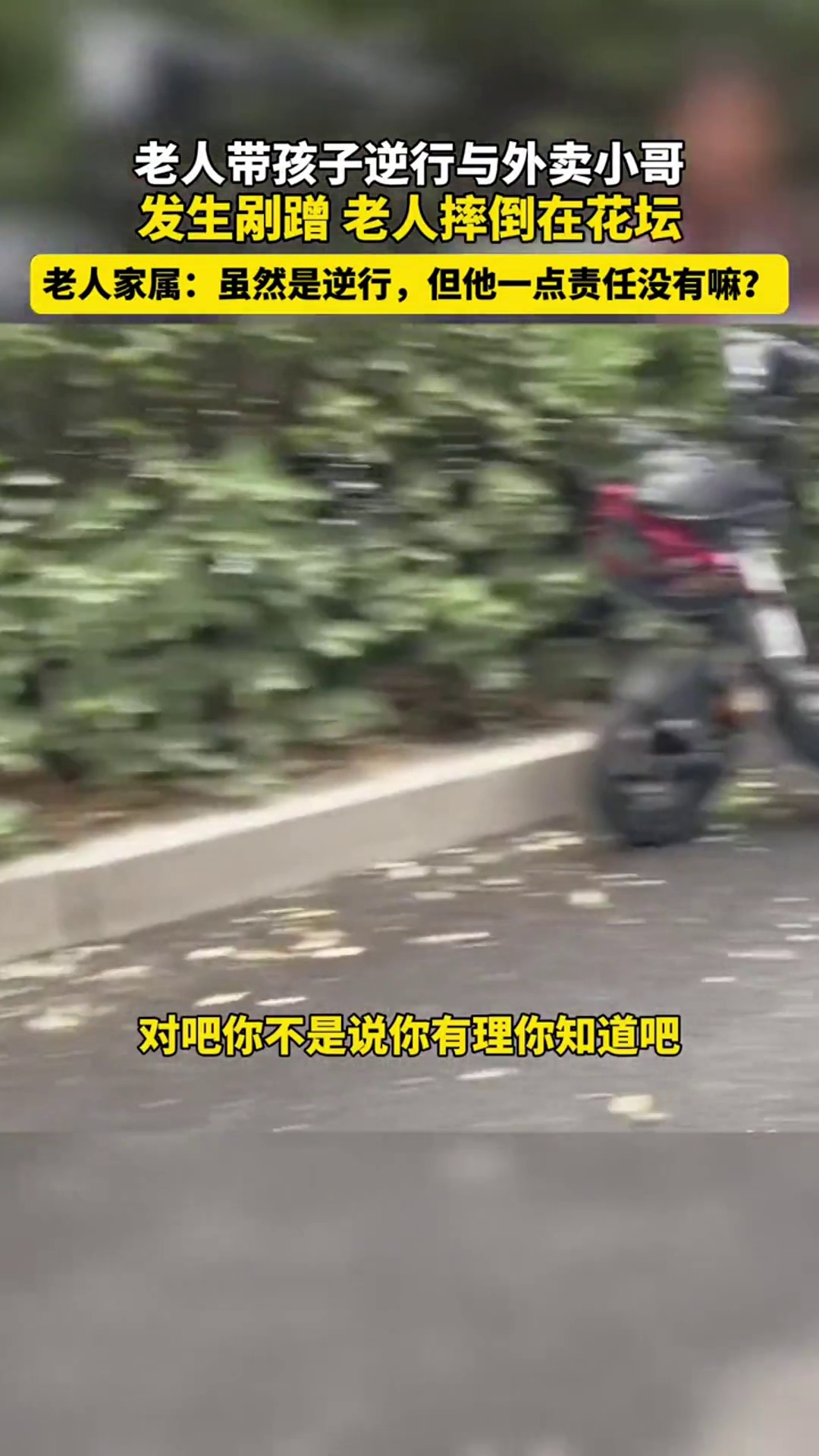 老人带小孩骑车#逆行 ,与#外卖小哥 剐蹭发生争执,老人家属:虽然是...