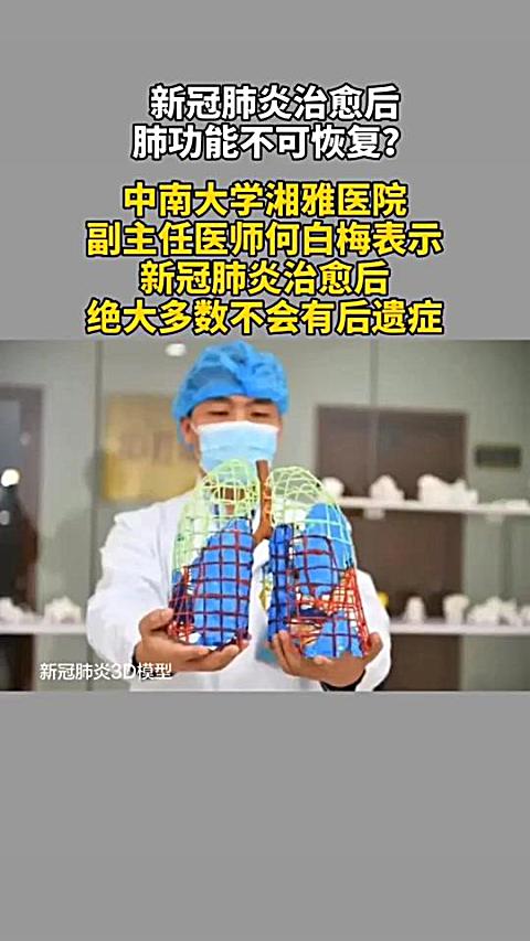 新冠肺炎治愈后肺功能不可恢复?湘雅医院专家表示:由于肺修复能力强,...