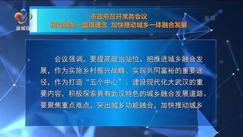 市政府召开常务会议 加快推动城乡一体融合发展