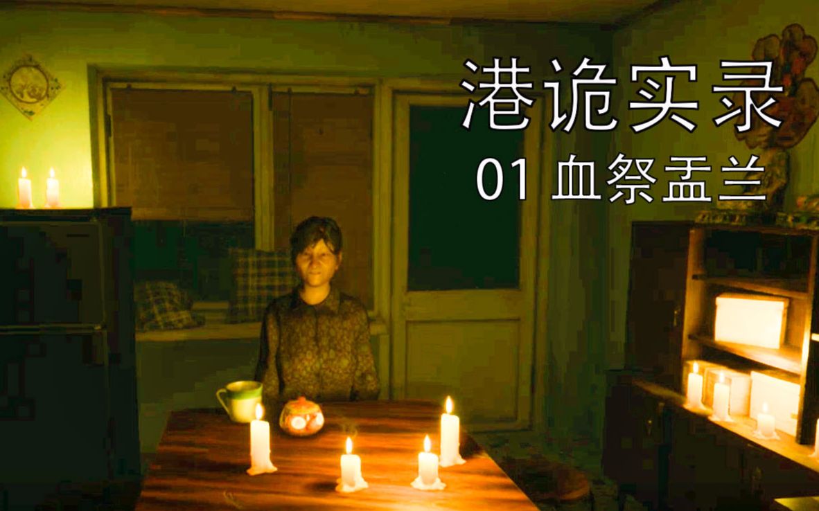 【港诡实录】是原味国产恐怖的味道