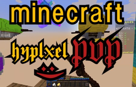 【Minecraft 1.18.2 - 多人游戏】hyplxel起床战争pvp~