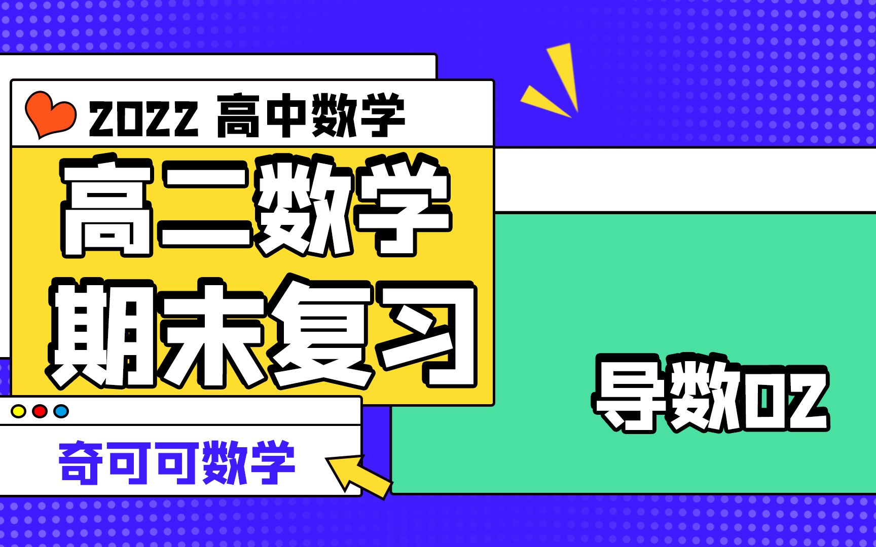 P2.高二下数学期末复习-导数02