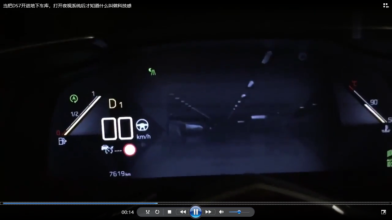 当把DS7开进地下车库,打开夜视系统后才知道什么叫做科技感