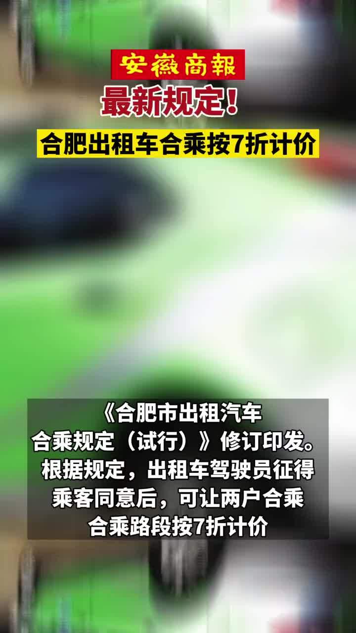 最新规定!#合肥出租车合乘按7折计价
