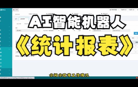 AI智能机器人+呼叫中心(统计报表)