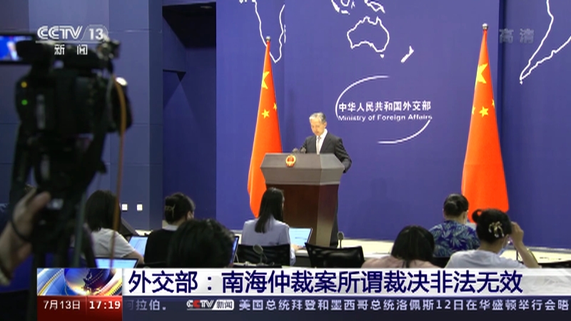 [新闻直播间]外交部:南海仲裁案所谓裁决非法无效