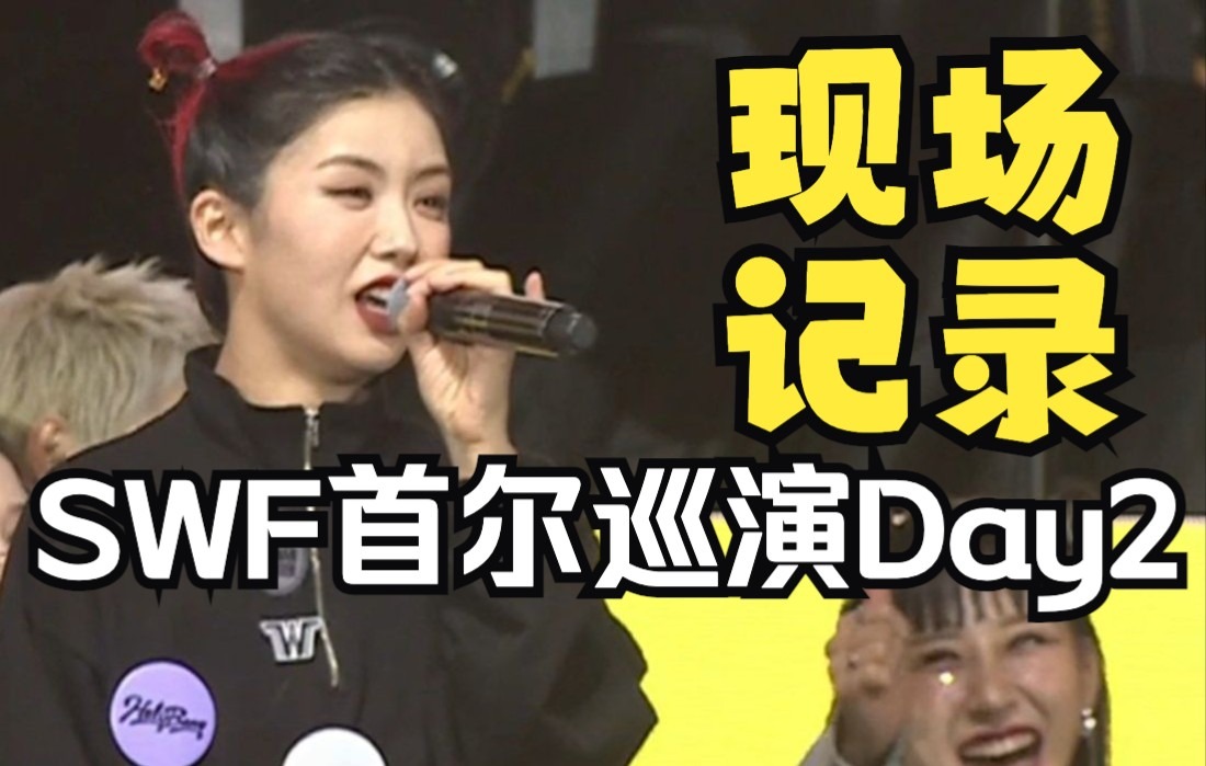 【Aiki】灵魂互换“Leejung” | 自爆美貌担当 | SWF巡演Day2-直播...