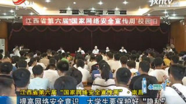 国家网络安全宣传周:提高网络安全意识 大学生要保护好“隐私”