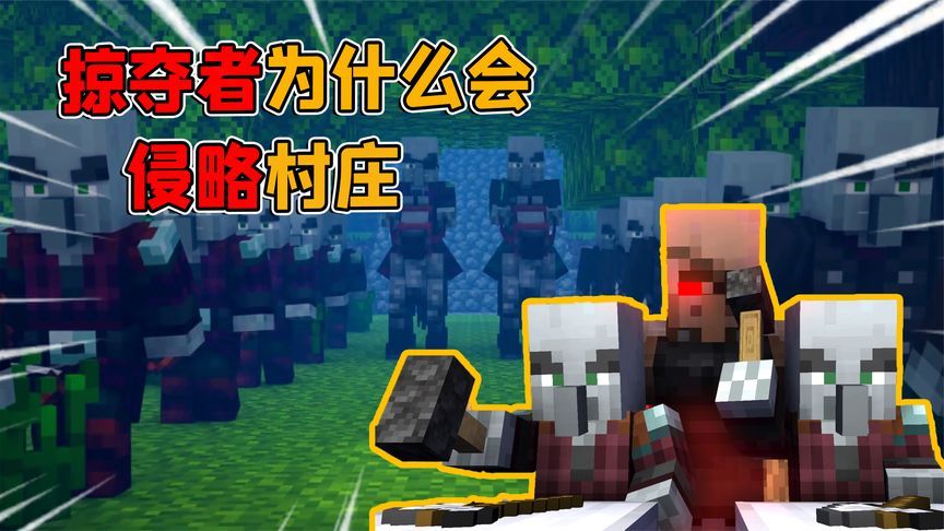 我的世界:掠夺者曾被村民抓去当苦力!虐待侵略村庄背后的秘密