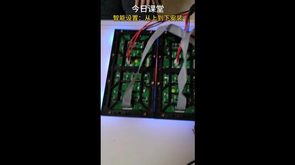 【今日课堂】智能设置:LED显示屏从上到下安装设置办法。