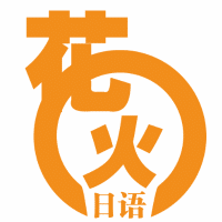 花火日语 