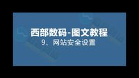 (西部数码)9-网站安全设置